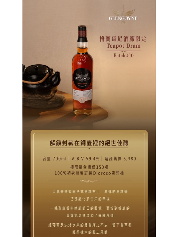 格蘭哥尼Teapot Dram 酒廠限定版原酒第10批次Glengoyne Highland Single Malt Scotch ...